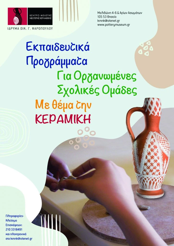 Εκπαιδευτικά προγράμματα για σχολεία 2024-2025 | ΚΜΝΚ